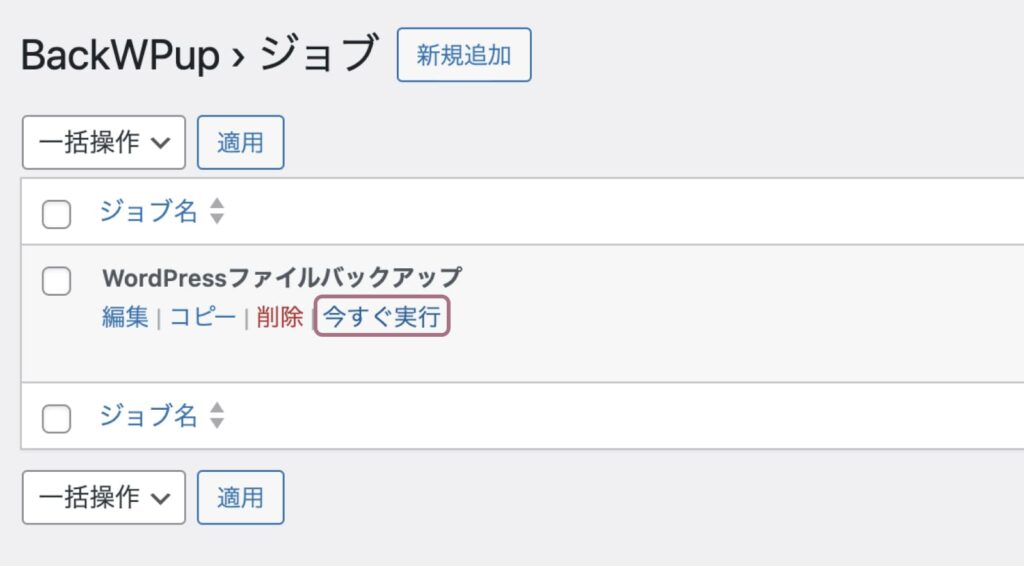 バックアッププラグイン「BackWPup」インストールと設定のやり方(SWELLブログ) | もちろぐ